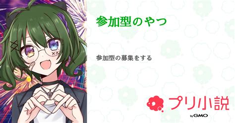 参加型のやつ 全2話 【連載中】（葉瑠🌷ஐ೨🌸🐝🌸ஐ೨🌷さんの小説） 無料スマホ夢小説ならプリ小説 Bygmo