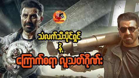 သံလက်သီးပိုင်ရှင်နဲ့ ကြောက်စရာလူသ တ်ဂိုဏ်း Youtube