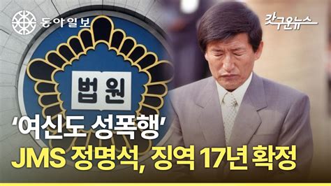 ‘여신도 성폭행 Jms 정명석 징역 17년 확정 [갓구운뉴스] Youtube