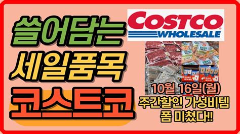 코스트코 고수들이 쓸어담는 주간할인 폼 미쳤다 치즈고기생선편 Youtube