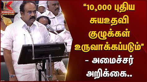 Tn Budget 2025 10 000 புதிய சுயஉதவி குழுக்கள் உருவாக்கப்படும் அமைச்சர் Suya Uthavi Kulu