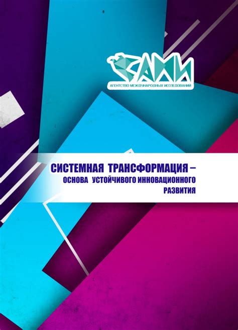 Системная трансформация основа устойчивого инновационного развития [mnpk 602] Mnpk 602