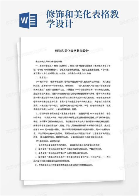 修饰和美化表格教学设计word模板下载 编号lygkdjem 熊猫办公