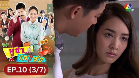 Ep 10 3 7 คู่ซ่า รสแซ่บ ย้อนหลัง 2 พ ค 66