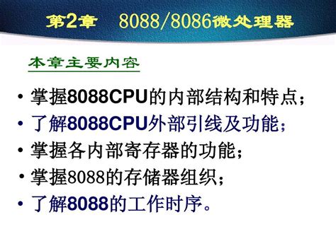 微机原理8088 word文档在线阅读与下载 无忧文档