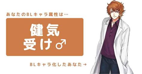 あなたをblキャラ化してみる【bl属性診断（イラスト付き）】 診断ドットコム