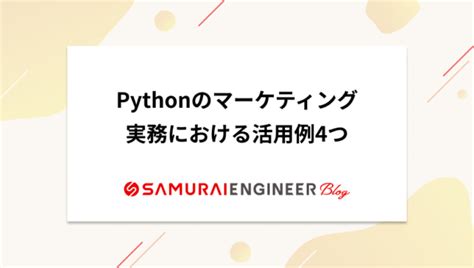 Pythonのマーケティング実務における活用例4つ｜学習方法も紹介 侍エンジニアブログ