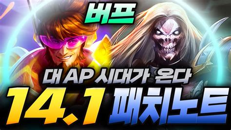 141 패치노트 1월 10일 적용 예정 대격변 패치 대 Ap시대가 온다 롤토체스 시즌10공략안지지 Youtube