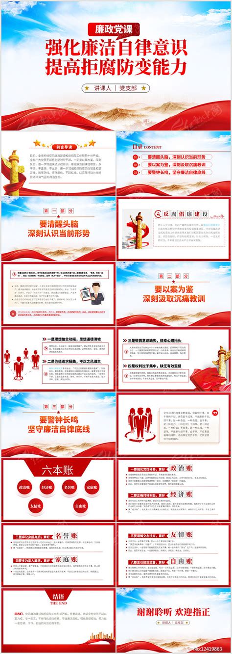 强化廉洁自律意识提高拒腐防变能力廉政党课下载 红动中国