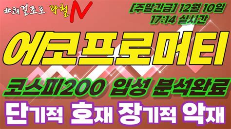 에코프로머티리얼즈 코스피200 편입 일요일 긴급분석완료 다음주 매우 중요하니 구독자님들 필수시청 에코프로머티 에코프로 2차전지신규상장 Youtube
