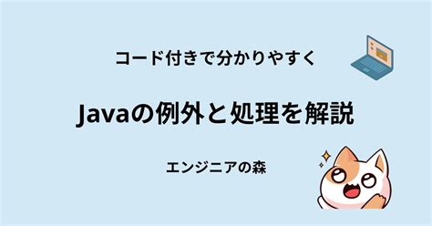Javaの例外と処理の方法をコード付きで分かりやすく解説！