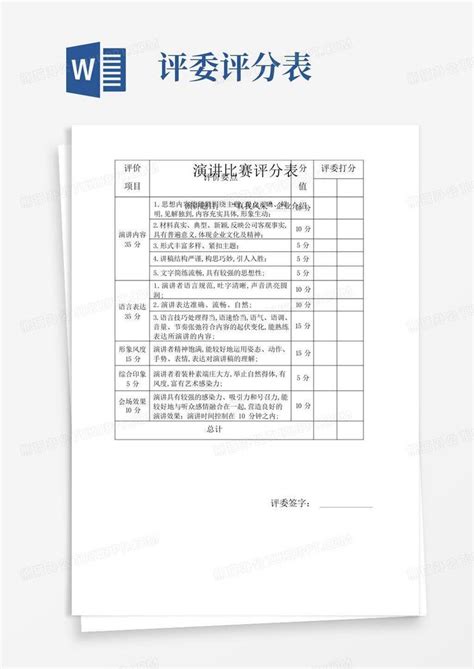 演讲比赛评分表Word模板下载 编号qxoonyog 熊猫办公