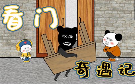 神奇的脑回路，看门就看门，只要门在就行了 阿婆橙小橙 阿婆橙小橙 哔哩哔哩视频