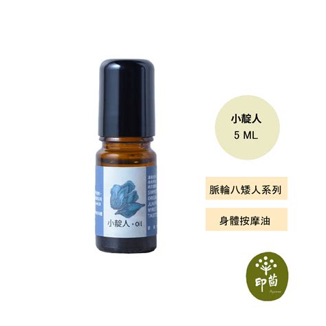 印茴 脈輪八矮人系列 小靛人Oil 脈輪油 按摩油 身體按摩油 天然精油 複方精油 雪松精油 七脈輪 蝦皮購物