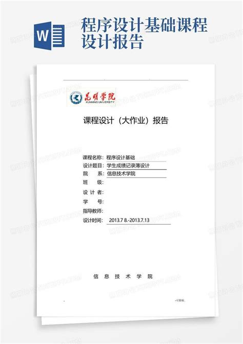 程序设计基础课程设计报告word模板下载 编号ldzxgxer 熊猫办公