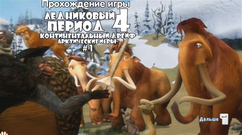 Прохождение игры Ледниковый Период 4: Континентальный Дрейф ...