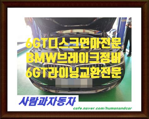 Bmw6gt디스크연마bmw디스크연마6gt디스크연마bmw6gt브레이크패드bmw6gt라이닝교환bmw6gt브레이크액교환6gt브레이크액교환부산동래6gt브레이크정비