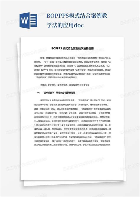 boppps模式结合案例教学法的应用 docWord模板下载 编号lvedvpge 熊猫办公