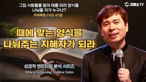 생방송 때에 맞는 양식을 나눠주는 지혜자가 되라 마태복음 24장 45절 온라인 금요철야 성경적 분석 엔드타임 시리즈샤밧 금향로 기도회 Ip서울김포영광교회