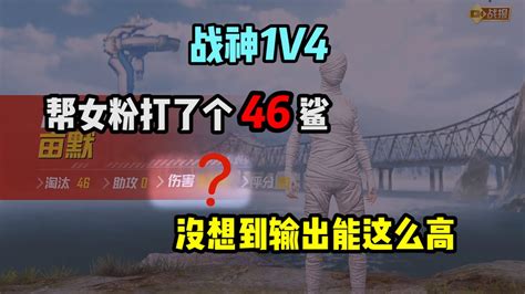 Pubg Mobile和平精英：帮女粉打了个46鲨，没想到输出能这么高 Youtube