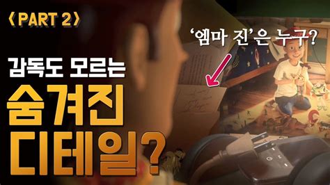 [토이스토리 3] 실수와 숨겨진 이야기들 2부 Youtube