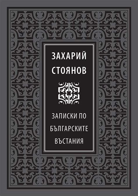 „Записки по българските въстания“ Захарий Стоянов луксозно издание Издателство Захарий