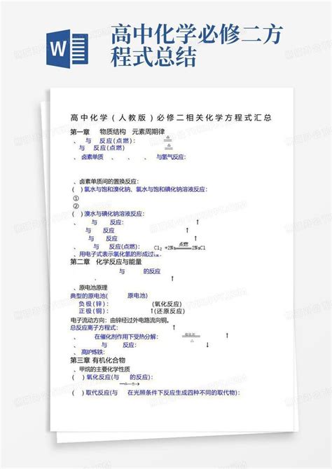 高中化学必修二方程式总结Word模板下载 编号lenjdkbj 熊猫办公