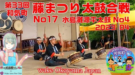 第33回 和気町 藤まつり 太鼓合戦 No17 水島灘 源平太鼓 No4 YouTube
