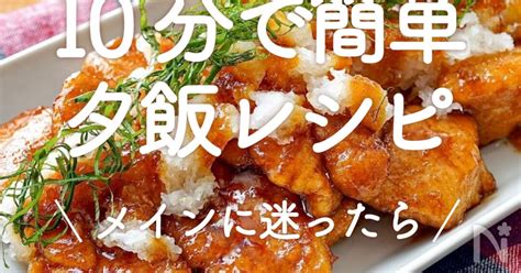 「10分で簡単夕飯レシピ」20選｜メインに迷ったら 2ページ目 レシピサイトnadia