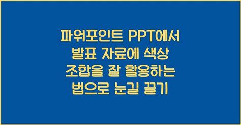 파워포인트 Ppt에서 발표 자료에 색상 조합을 잘 활용하는 법으로 눈길 끌기