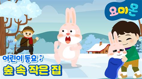 ️숲 속 작은 집☃️ 🐇눈 오는날 토끼가 찾아왔어요💕 동요 노래방 어린이 동요 요미몬🎈 Youtube