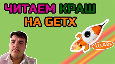 ЧИТАЕМ КРАШ GETX - YouTube