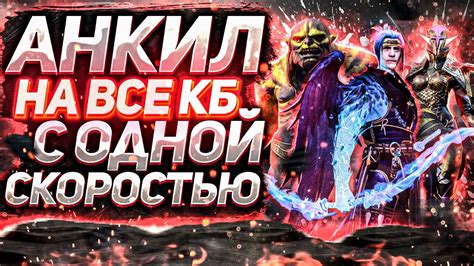 АНКИЛ БЕЗ СМЕНЫ СКОРОСТИ СТАНА НА ВСЕ КБ Raid Sl Youtube
