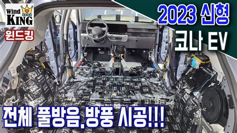 23년 디올뉴 코나ev 전체 풀방음방풍 시공 윈드킹 휀다방음 노면소음 도어방음 카울방음 트렁크방음 자동차풍절음 실내방음 Sx2 디올뉴코나 신형코나
