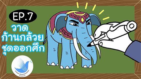 ก้านกล้วย ออกศึก วาดการ์ตูนช้างก้านกล้วย Ep 7 Youtube