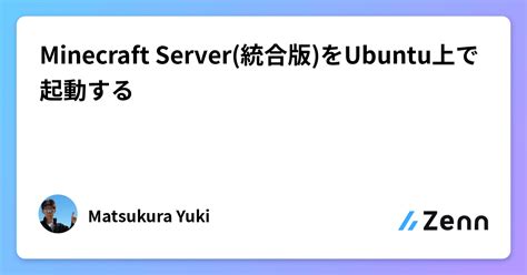 Minecraft Server 統合版 をUbuntu上で起動する
