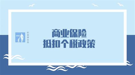 商业保险抵扣个税政策，一文讲清楚 知乎