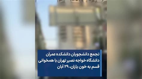 تجمع دانشجویان دانشکده عمران دانشگاه خواجه نصیر تهران با همخوانی قسم به خون یاران، ۲۹ آبان