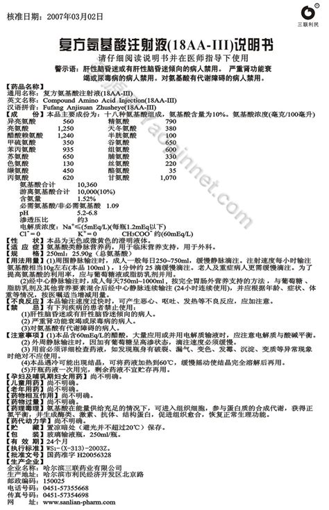 复方氨基酸注射液 18AA Ⅲ 说明书 药源网