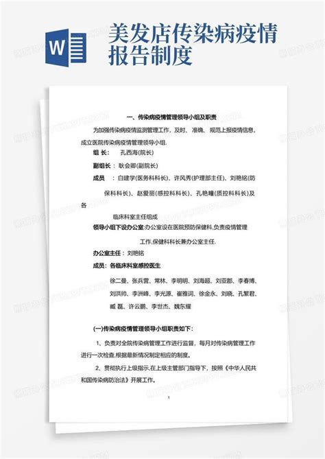 传染病疫情报告制度word模板下载编号lpxvwrzb熊猫办公