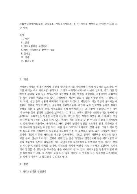 사회보장체계사회보험 공적보조 사회복지서비스 중 한 가지를 선택하고 선택한 이유와 최근 사례 6 인문교육
