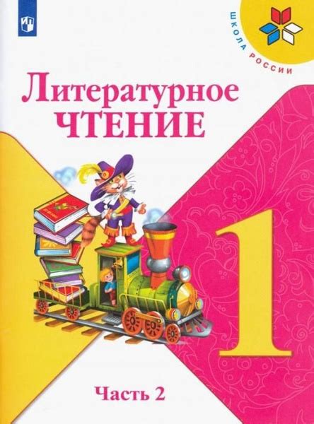 Литературное чтение 1 класс Учебник В 2 х частях Часть 2 ФГОС Горецкий Всеслав Гаврилович