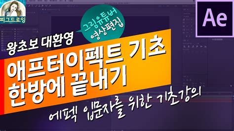 왕초보 애프터이펙트 기초 완전정복 이 영상 하나로 애펙 기초 마스터하세요 진짜 친절하고 자세하게 알려드립니다 애프터