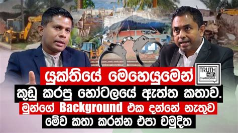 යුක්තියේ මෙහෙයුමෙන් කුඩු කරපු හෝටලයේ ඇත්ත කතාව දන්නේ නැතුව මේව කතා