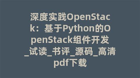 深度实践openstack：基于python的openstack组件开发试读书评源码高清pdf下载 Python基础教程