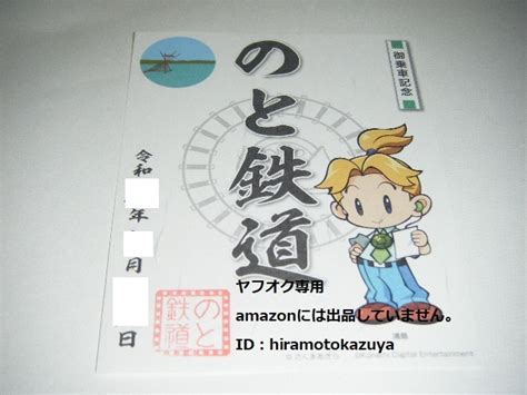 【未使用】【新品未使用】のと鉄道 書置き鉄印 桃太郎電鉄コラボ鉄印 桃鉄 Ver 1枚【限定版】の落札情報詳細 Yahoo オークション