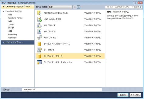ローカルデータベースである SQL Server Compact Edition を使う Moonmile Solutions Blog