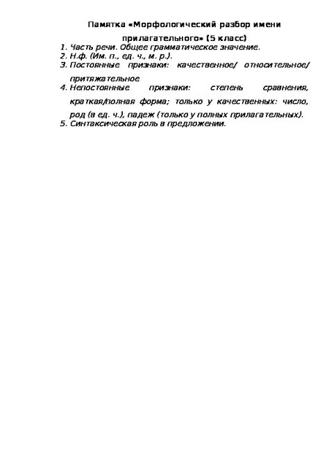 Памятка «Морфологический разбор имени прилагательного 5 класс Область знаний русский язык