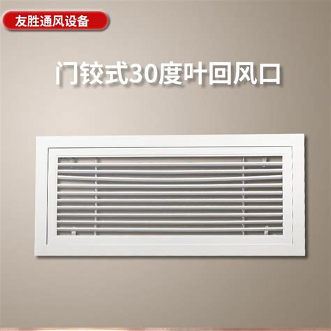 中央空调百叶风口铝合金门铰式回风口可开式回风口产品图片中央空调百叶风口铝合金门铰式回风口可开式回风口产品相册 佛山市友胜通风设备有限公司