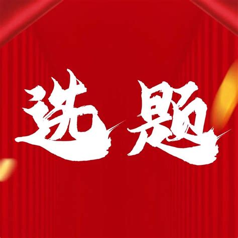 《中国文艺评论》2022年度重点选题参考研究期刊com